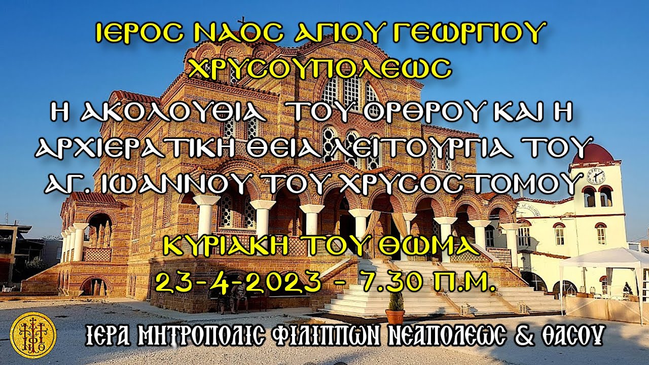 Ο OΡΘΡΟΣ ΚΑΙ Η ΘΕΙΑ ΛΕΙΤΟΥΡΓΙΑ ΤΟΥ ΑΓ. ΙΩΑΝΝΟΥ ΤΟΥ ΧΡΥΣΟΣΤΟΜΟΥ - Ι. Ν ...