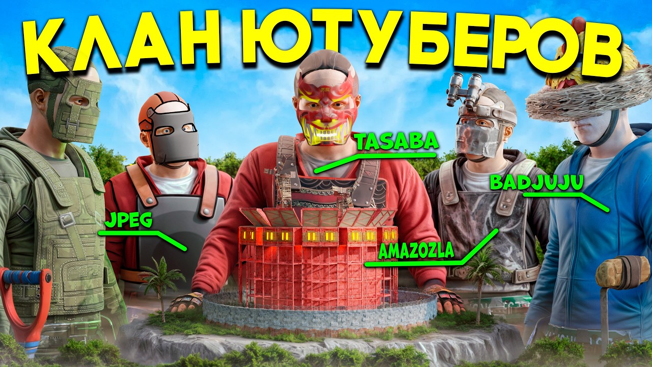 КЛАН ЮТУБЕРОВ 80.000 ЧАСОВ ПРОТИВ ОГРОМНЫХ КЛАНОВ в Раст/Rust | Atlas 2X Monthly - YouTube