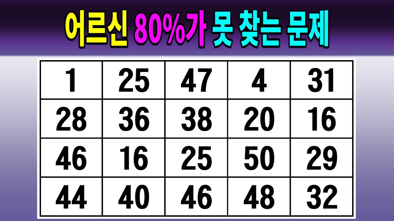 어르신 80가 못 찾는 문제 【같은숫자찾기치매예방퀴즈치매테스트숫자퀴즈숫자찾기숫자3쌍】 Youtube