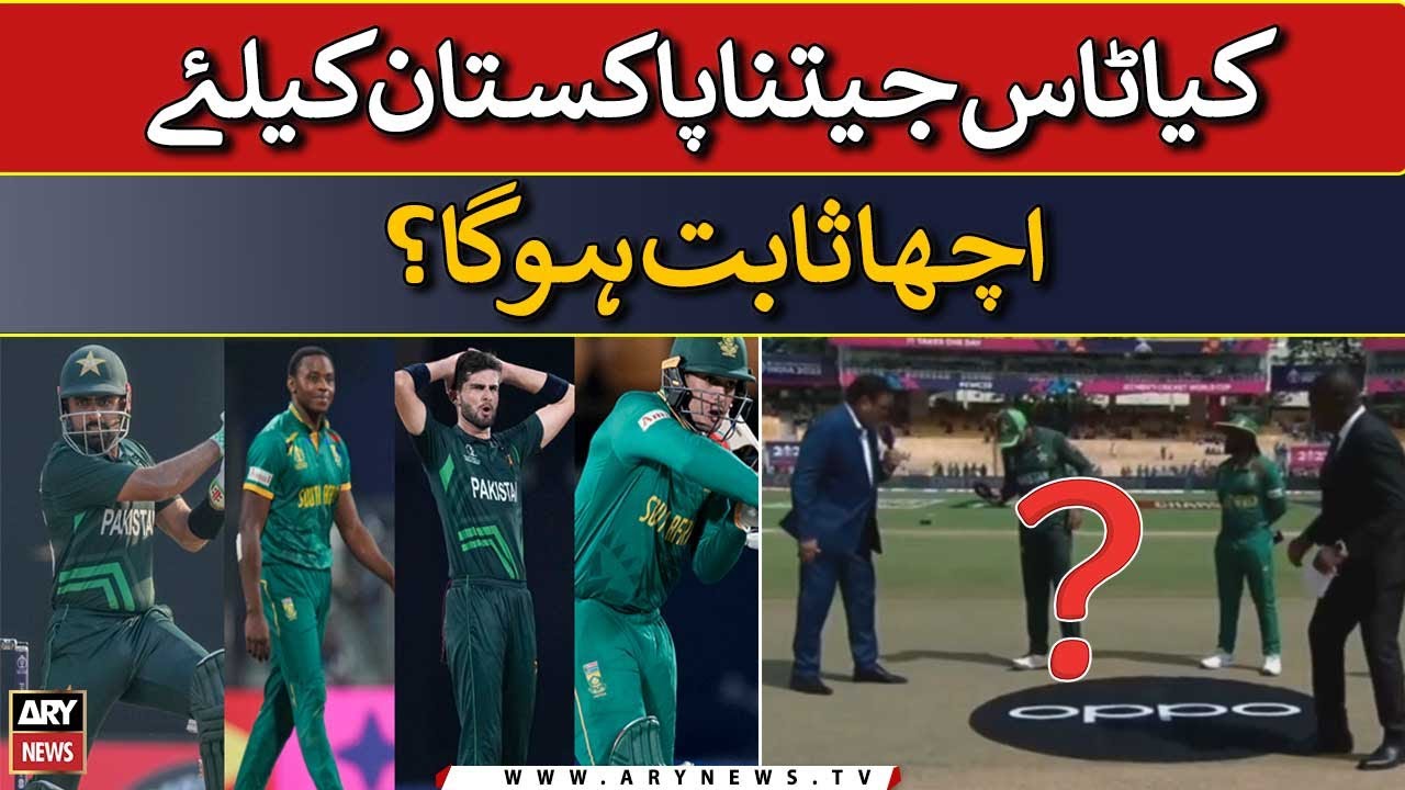 Kya Toss jeet ke batting Pakistan ke lie acha faisla sabit hoga? - YouTube