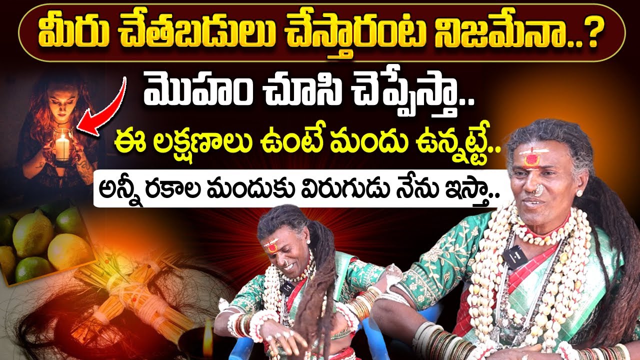 Chandra Swamy : మందు పెట్టారని ఎలా తెలుస్తుంది..? | Marugu Mandhu ...