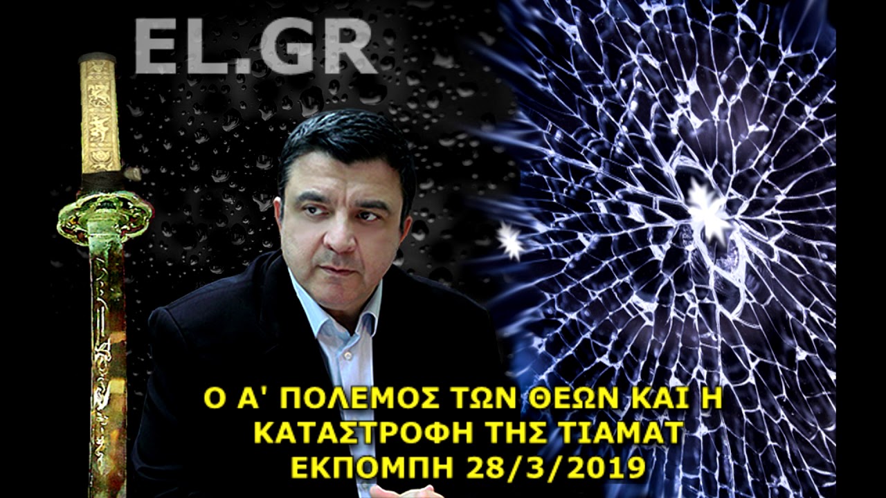 ΛΙΑΚΟΠΟΥΛΟΣ Ο Α' ΠΟΛΕΜΟΣ ΤΩΝ ΘΕΩΝ ΚΑΙ Η ΚΑΤΑΣΤΡΟΦΗ ΤΗΣ ΤΙΑΜΑΤ - YouTube