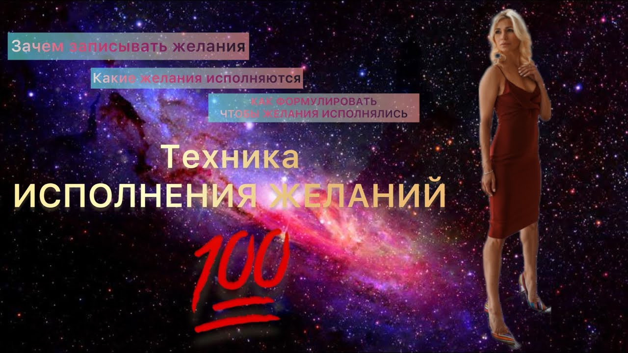 💯 ДАОССКАЯ ТЕХНИКА ИСПОЛНЕНИЯ ЖЕЛАНИЙ 💯 а так же как правильно ...