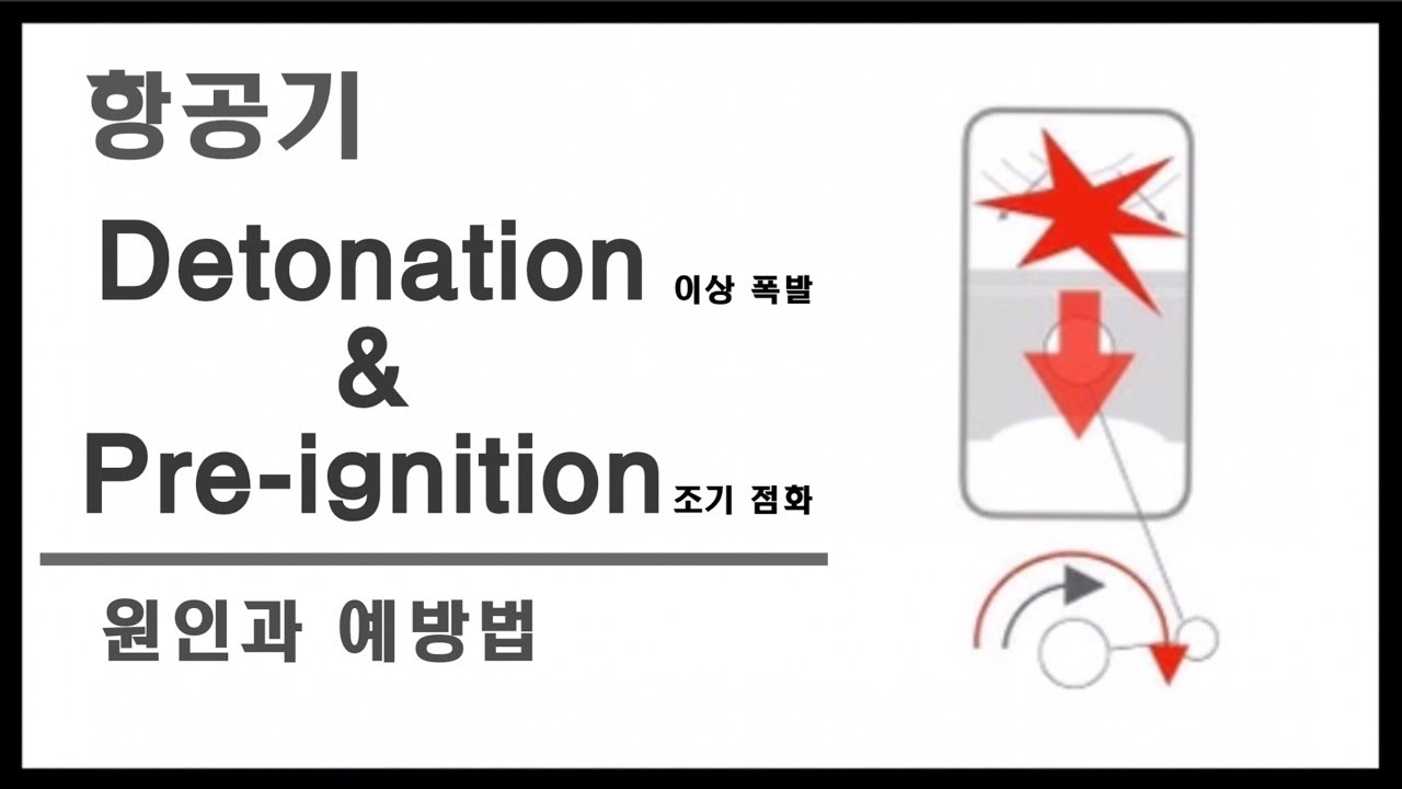 [항공상식] Detonation과 Pre-ignition에 대한 설명 이유 예방 해결방법 - YouTube