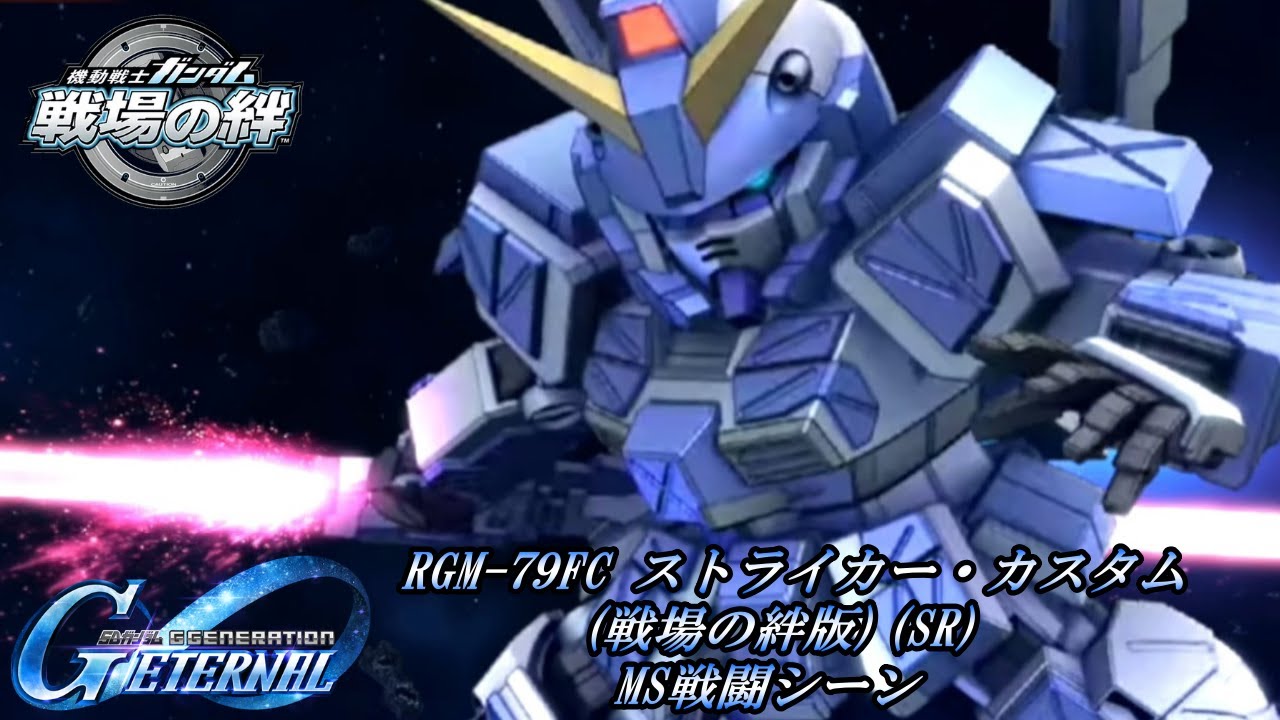 【SDガンダム GGENERATION ETERNAL】RGM-79FC ストライカー・カスタム(戦場の絆版)(SR) MS戦闘シーン ...