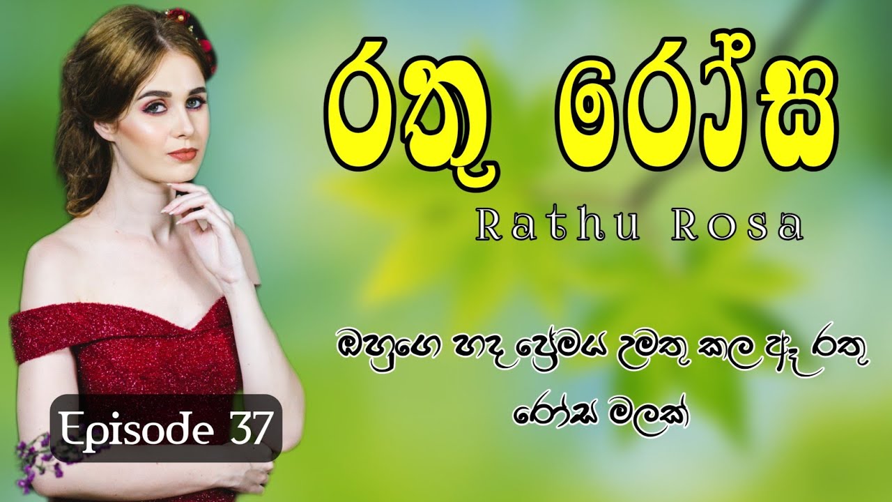 රතු රෝස || 37 වෙනි කොටස || Rathu Rosa || Episode 37 || Sinhala Keti ...