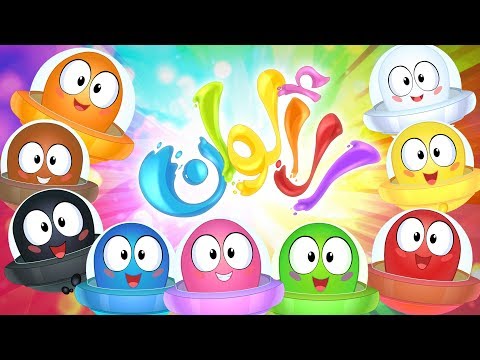 كليب الالوان - the colors  | قناة مرح - marah tv