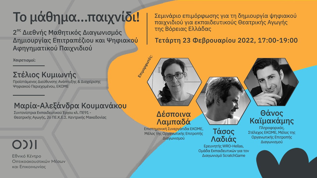Το μάθημα...παιχνίδι! 2ος Διεθνής Μαθητικός Διαγωνισμός: Διαδικτυακό ...