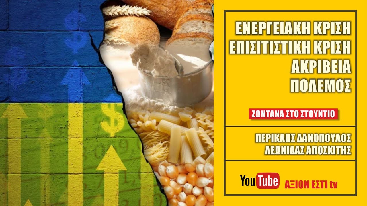 ΑΚΡΙΒΕΙΑ, ΕΝΕΡΓΕΙΑΚΗ ΚΡΙΣΗ, ΕΠΙΣΙΤΙΣΤΙΚΗ ΚΡΙΣΗ, ΠΟΛΕΜΟΣ τον Περική ...