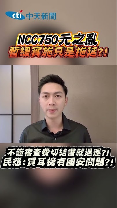 NCC750元之亂 暫緩實施只是拖延?! 不簽審查費切結書就退運?! 民怨:買耳機有國安問題?! #shorts - YouTube