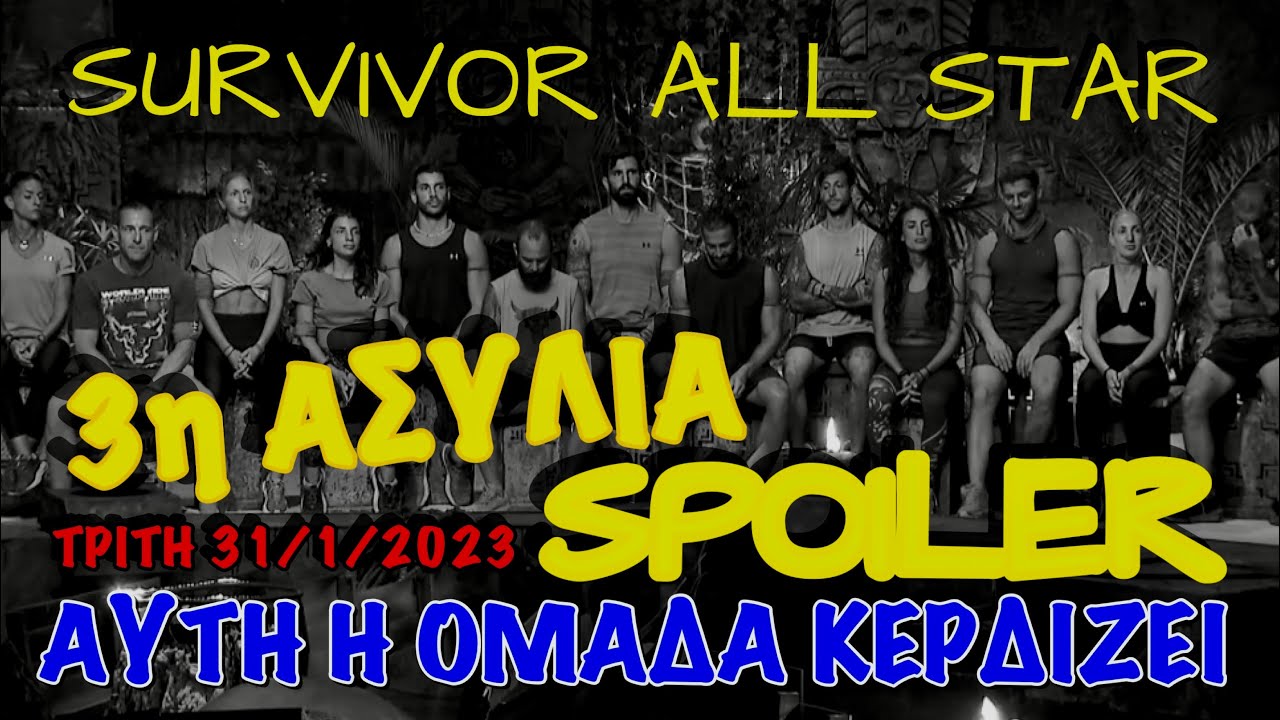 SURVIVOR SPOILER 31/1/2023: 3η ΑΣΥΛΙΑ - ΑΥΤΗ Η ΟΜΑΔΑ ΚΕΡΔΙΖΕΙ 🌴 - YouTube