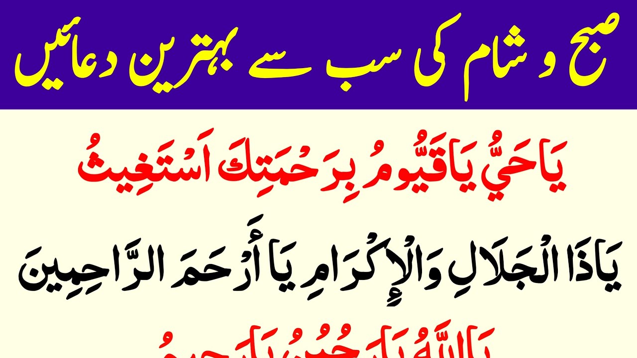 Ya Hayyul Ya Qayyum Subah Sham Ke Azkar | Subah Sham Ki Dua | Islamic ...