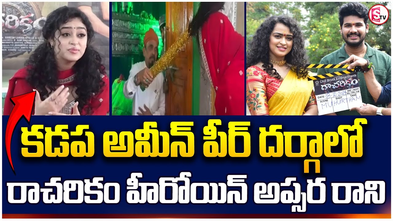 కడప అమీన్ పీర్ దర్గాలో రాచరికం హీరోయిన్ అప్సర రాని | Heroine Apsara ...