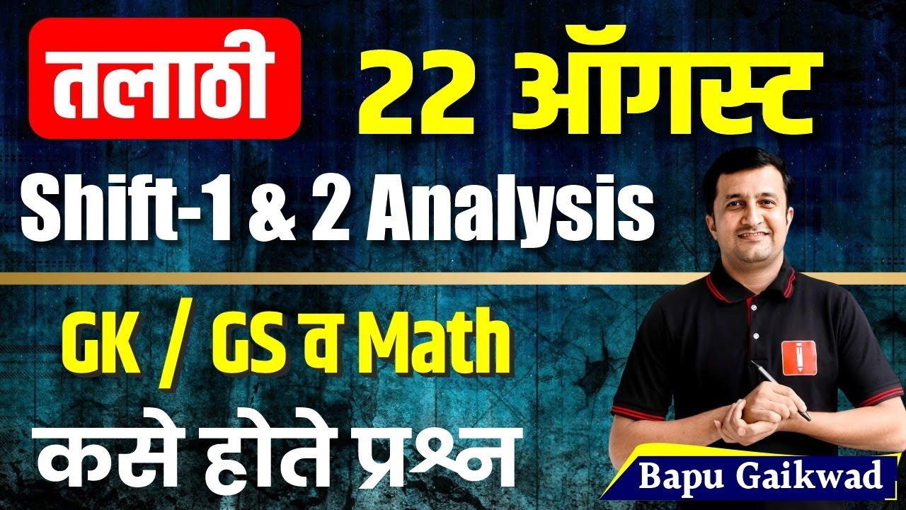 talathi bharti paper analysis | 22 Aug shift - 1 आणि shift - 2 GK / GS व Math कसे होते प्रश्न ...