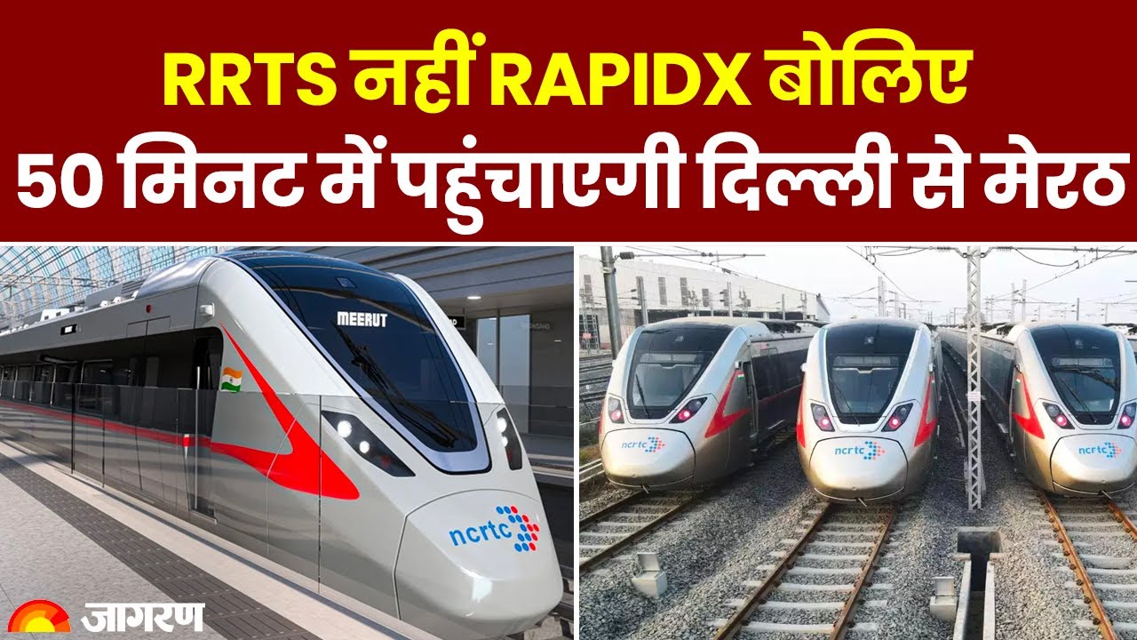 Delhi Meerut Rapid Rail: RRTS नहीं RAPIDX बोलिए, 50 मिनट में पहुंचाएगी ...