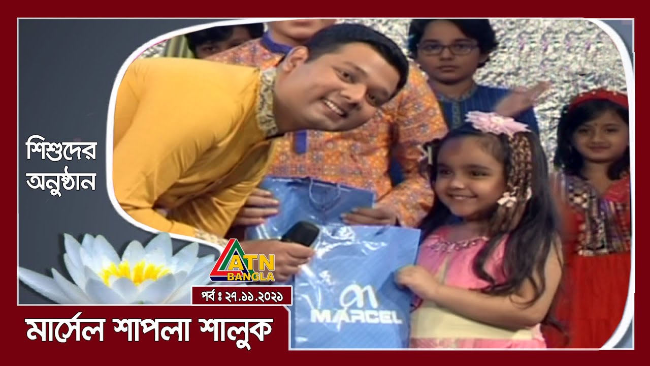 শিশুদের বিনোদনমূলক অনুষ্ঠান | মার্সেল শাপলা শালুক | Shapla Shaluk | ATN ...