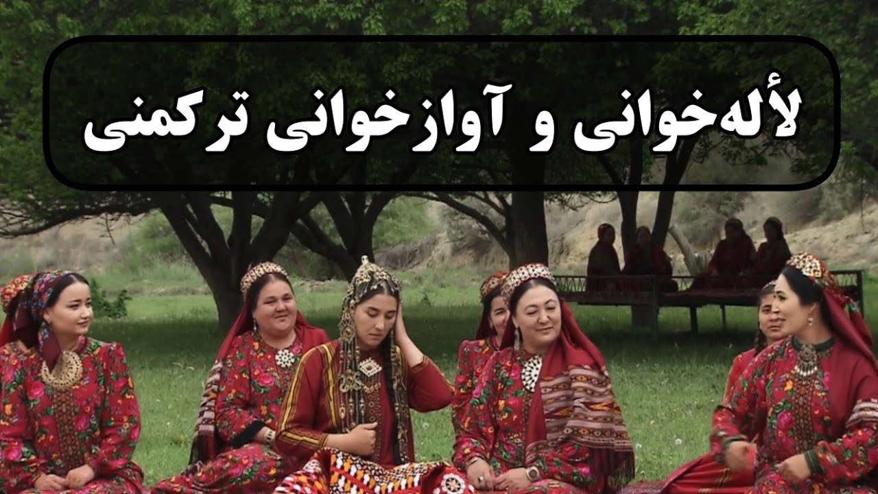 لاله‌خوانی و آوازخوانی ترکمنی | Turkmen music - YouTube