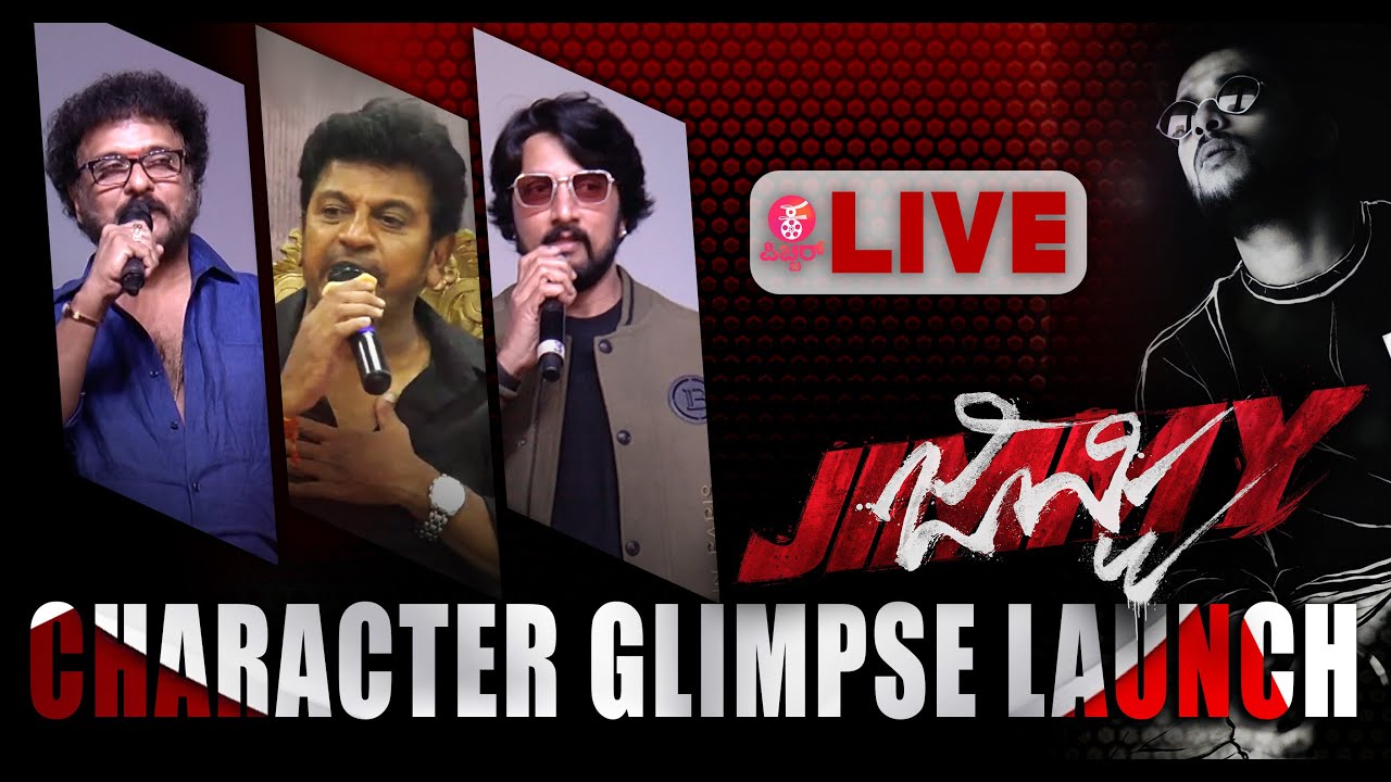 🔴LIVE : Jr.ಕಿಚ್ಚ ಸಂಚಿತ್‌ ಮೂವಿ ಟೈಟಲ್‌ ಲಾಂಚ್‌ | Kiccha Sudeep | Shivanna ...