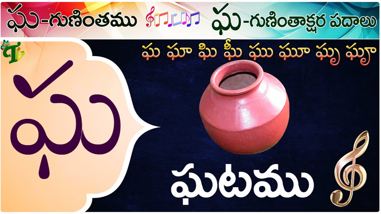 ఘ గుణింతం - ఘ గుణింతాక్షరపదాలు పాట | gha Gunintham - gha Guninthakshara ...