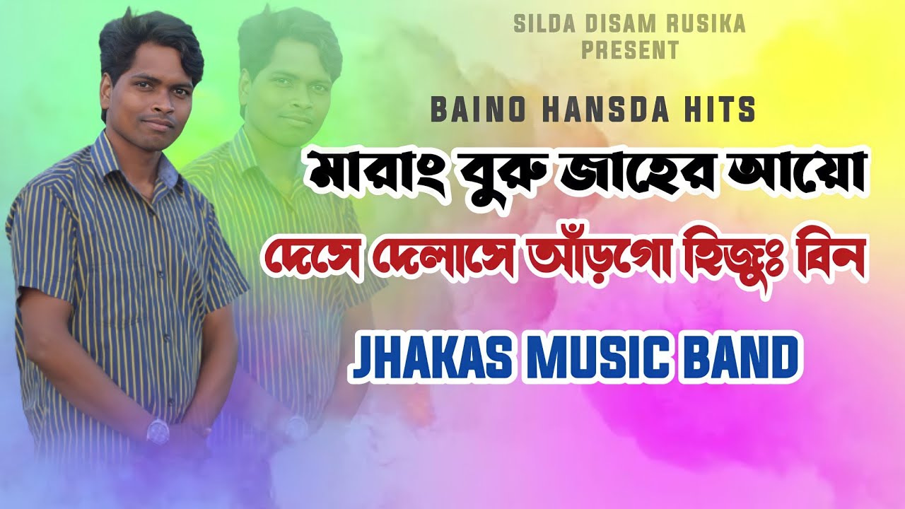 MARANG BURU JAHER AYO | BAINO HANSDA | JHAKAS MUSIC BAND | SILDA DISAM ...