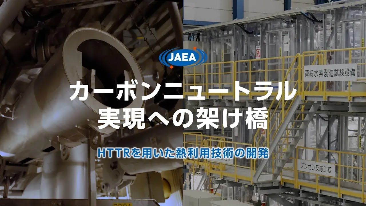カーボンニュートラル実現への架け橋 HTTRを用いた熱利用技術の開発 - YouTube