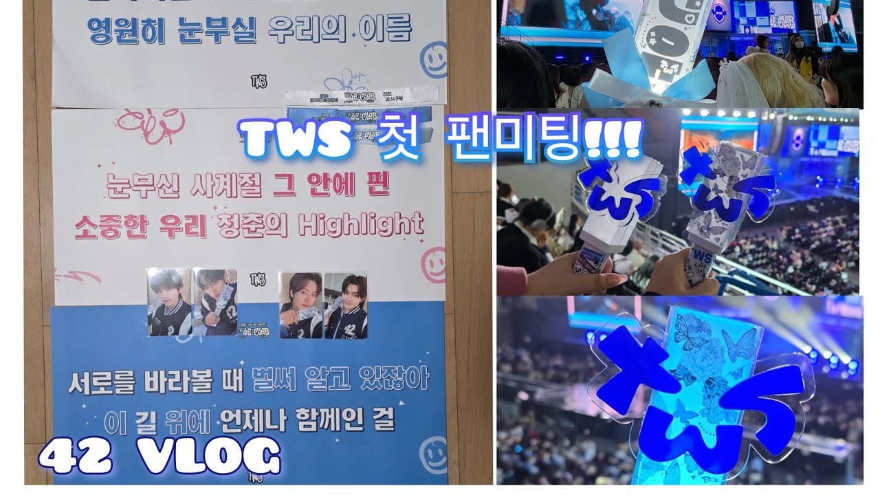[42 VLOG] TWS 첫 팬미팅!! 올콘 다녀왔습니다!!! | TWS | 투어스 | 42:CLUB | 첫 팬미팅 | 올콘 ...