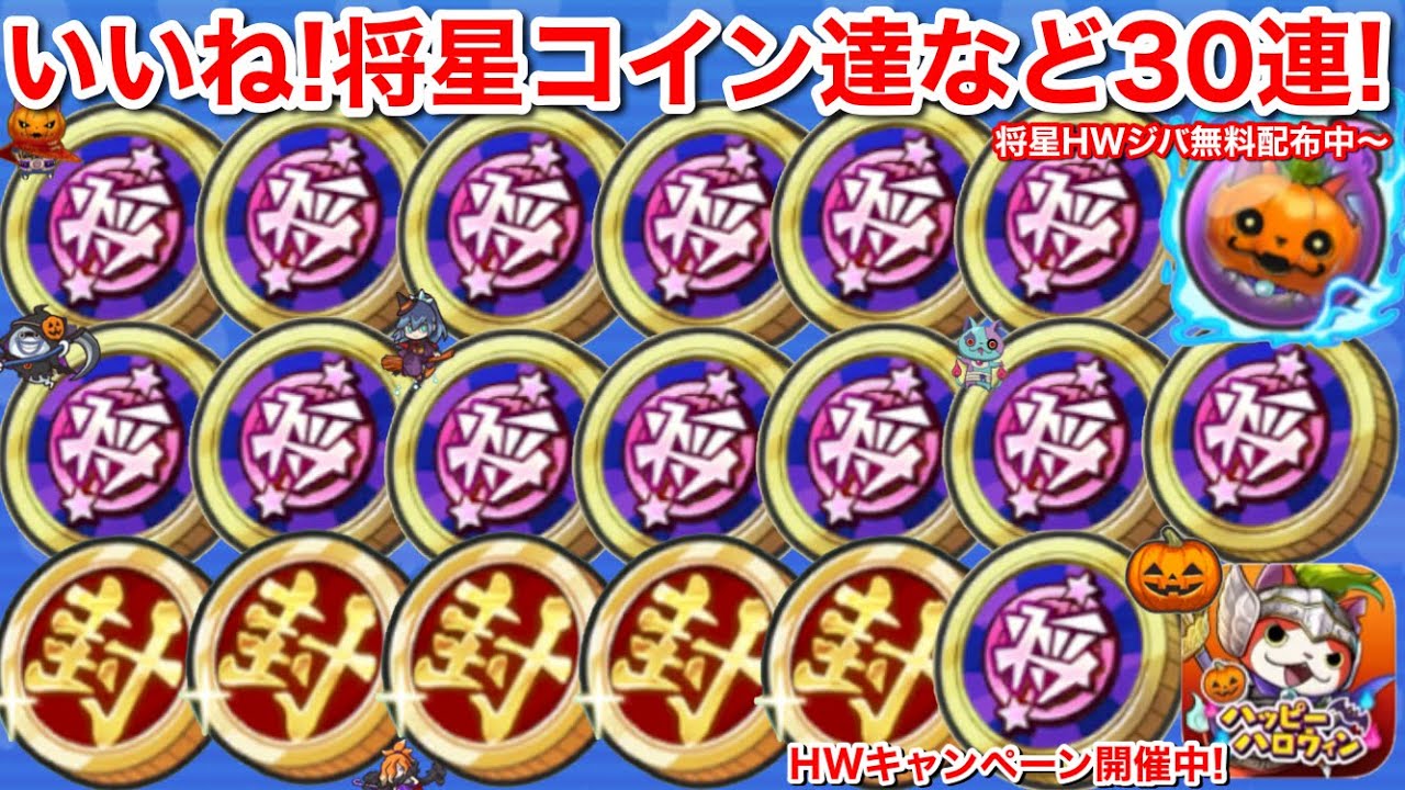 いいね!楽しい 将星コイン 将星軍魔神コイン 2 3 4 5 6達30連【妖怪三国志 国盗りウォーズ】ハロウィン 無料 将星hwジバニャン劉備 初ゲット!パネルミッション クリア Yokai