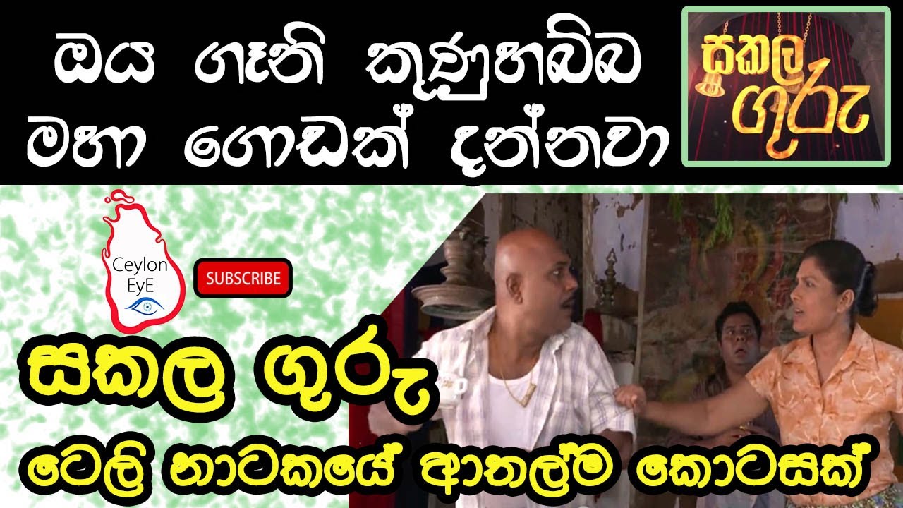 Sakala Guru Best Scene සකල ගුරු හොදම කෑලි - YouTube