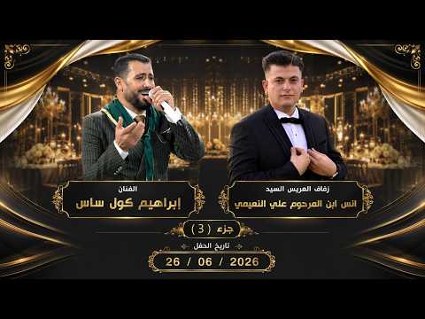 افراح عشيرة النعيم زفاف العريس انس ابن المرحوم حاج علي النعيمي الفنان ابراهيم كول ساس Part 3