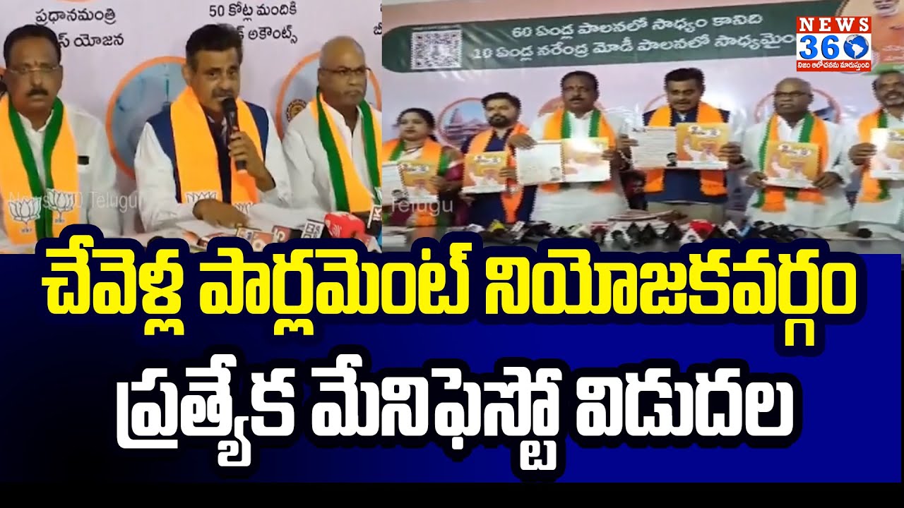 BJP MP Candidate Konda Vishweshwar Reddy Releases Chevella Constituency ...