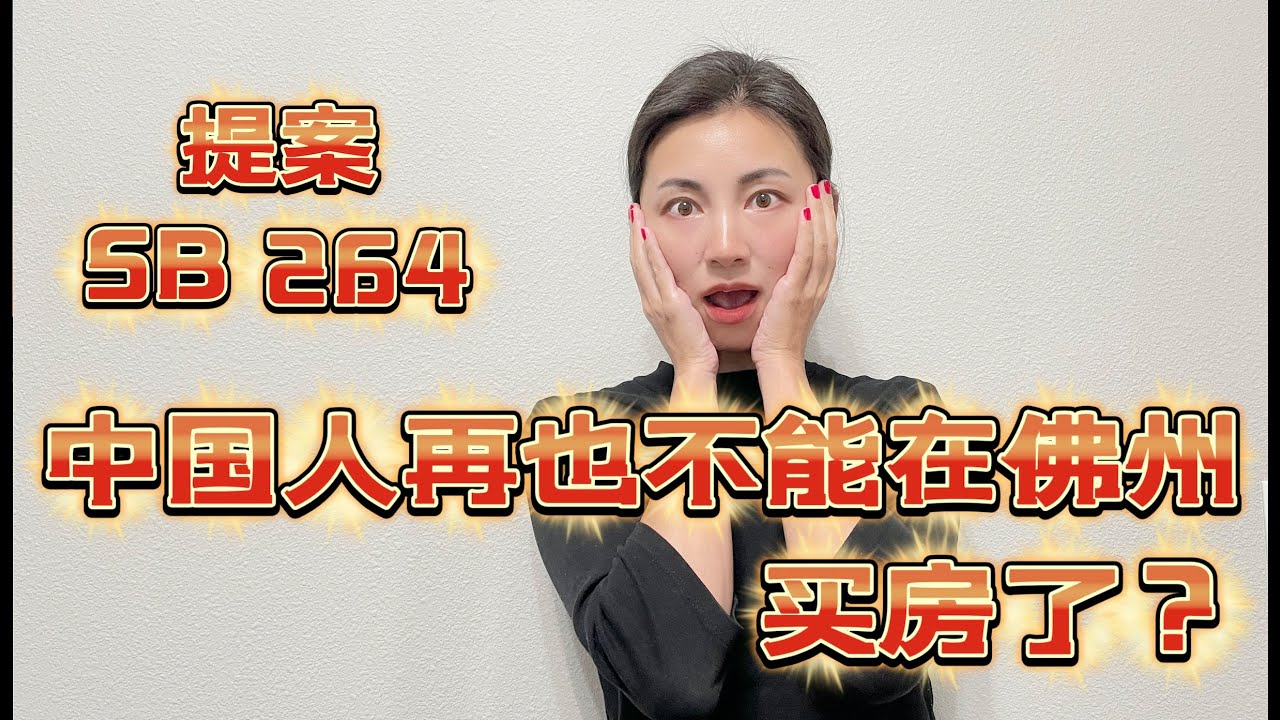 中国人再也不能在佛州买房了？到底是真是假？｜提案SB 264｜已经买了的房子会被没收和充公吗？｜卖家卖房给中国人会被罚款和判刑？｜谁会收到影响 ...