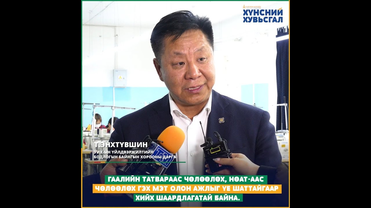 Т Энхтүвшин Оёдлын салбарыг хөгжүүлэхийн тулд төрөөс үе шаттайгаар