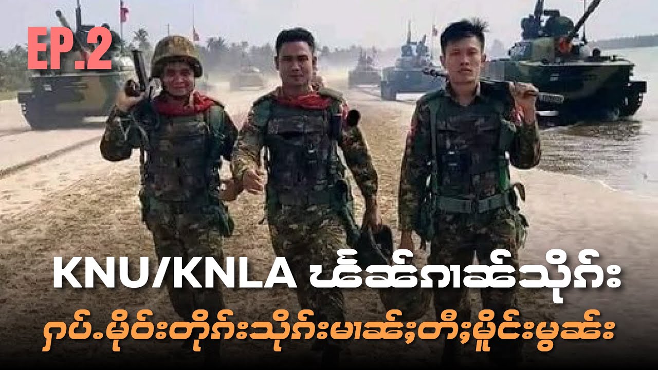 တပ်ႉသိုၵ်းယၢင်း KNU/KNLA ၽႅၼ်ၵၢၼ်သိုၵ်း ႁပ်ႉမိုဝ်းတိုၵ်းသိုၵ်းမၢၼ်ႈတီႈမိူင်းမွၼ်း EP.2 /12/4 ...
