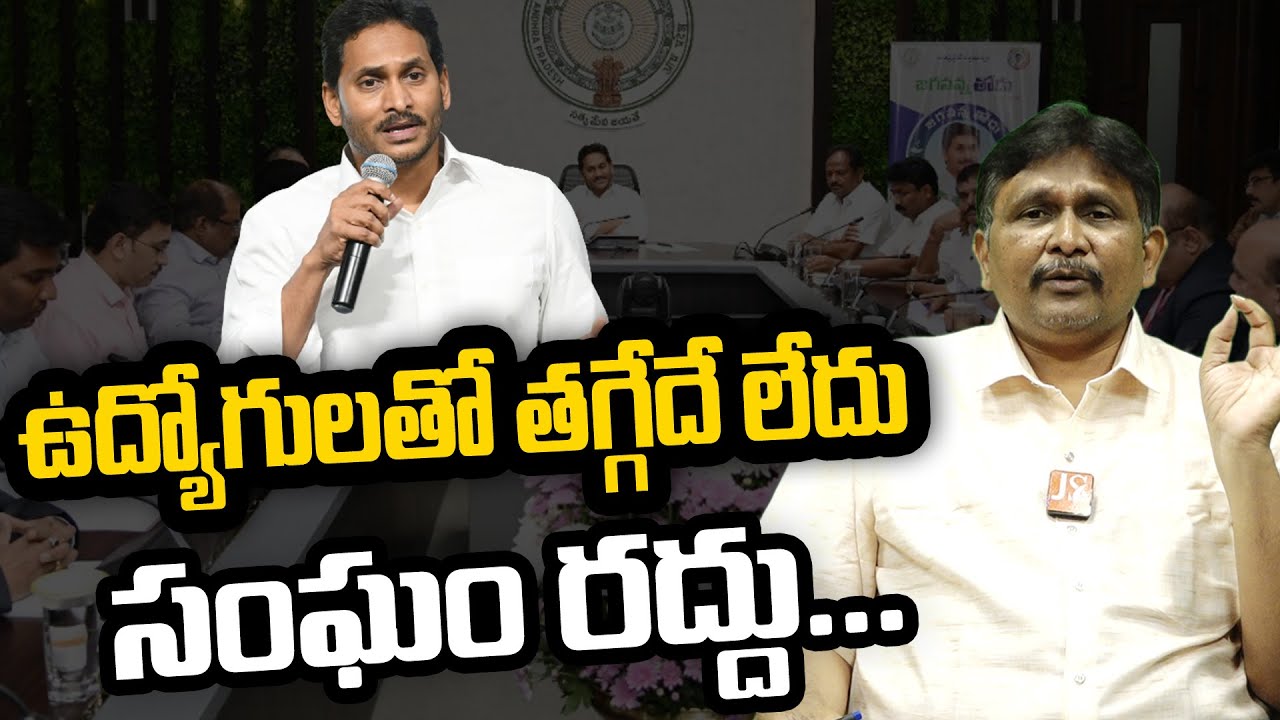 Cm Jagan Serious Decision || ఉద్యోగులతో తగ్గేదే లేదు.. సంఘం రద్దు | ap ...