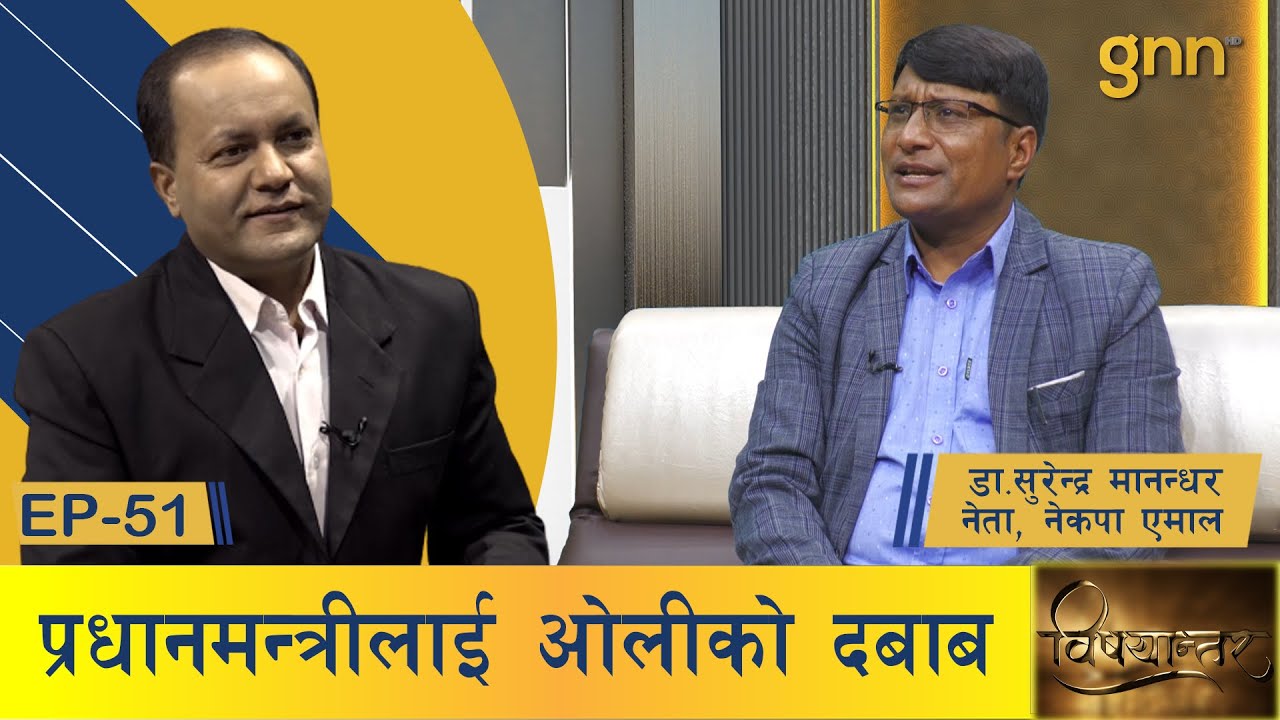 नक्कली भुटानी शरणार्थी प्रकरण र नेकपा एमाले | DR. SURENDRA MANANDHAR ...