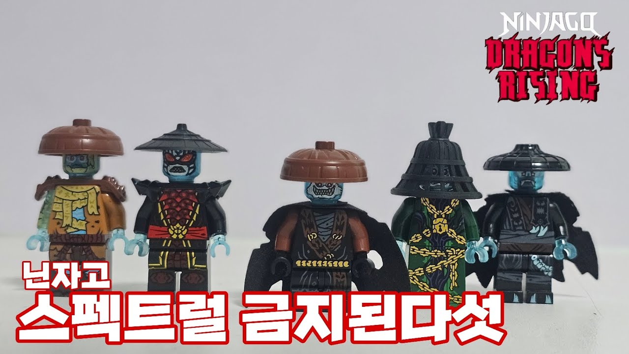 [레고닌자고] 닌자고 드래곤라이징 시즌3 파트2 커스텀 스펙트럴 금지된 다섯-The Spectral Forbidden Five ...