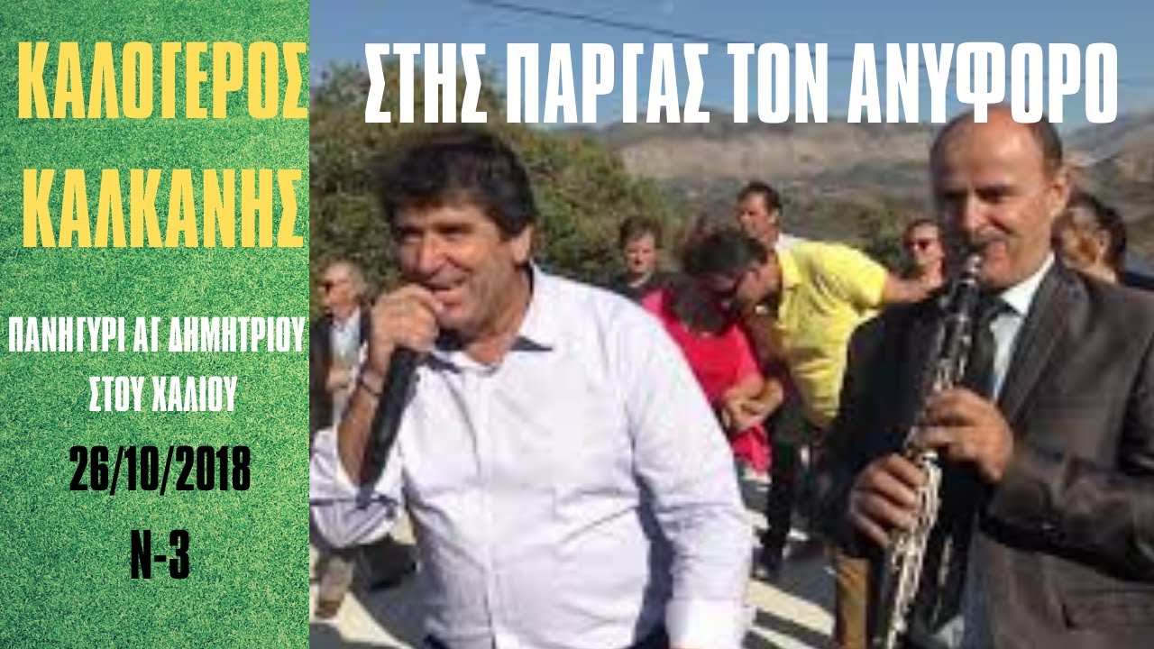 68-ΣΤΗΣ ΠΑΡΓΑΣ ΤΟΝ ΑΝΗΦΟΡΟ.-ΚΑΛΟΓΕΡΟΣ-ΚΑΛΚΑΝΗΣ - ΣΤΟ ΠΑΝΗΓΥΡΙ ΤΟΥ ΑΓ ...