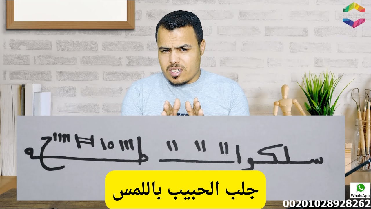 طلسم جلب الحبيب باللمس للجلب والمحبه والصلح Youtube