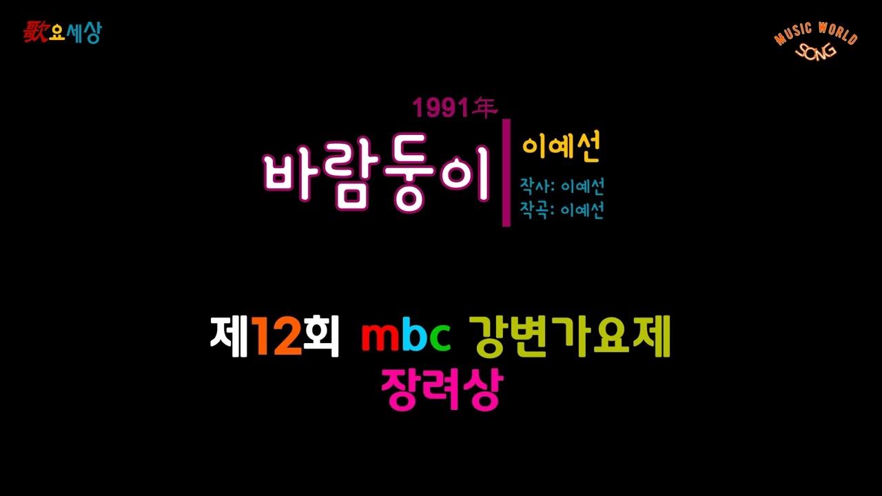 ｜제12회 '91 MBC 강변가요제 - 장려상｜ 이예선 - 바람둥이 (1991年) [작사:이예선 / 작곡:이예선 / 편곡:정동구] - YouTube