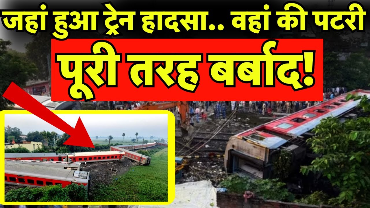 Bihar Train Accident: North East Express की हादसे वाली जगह पूरी तरह ...