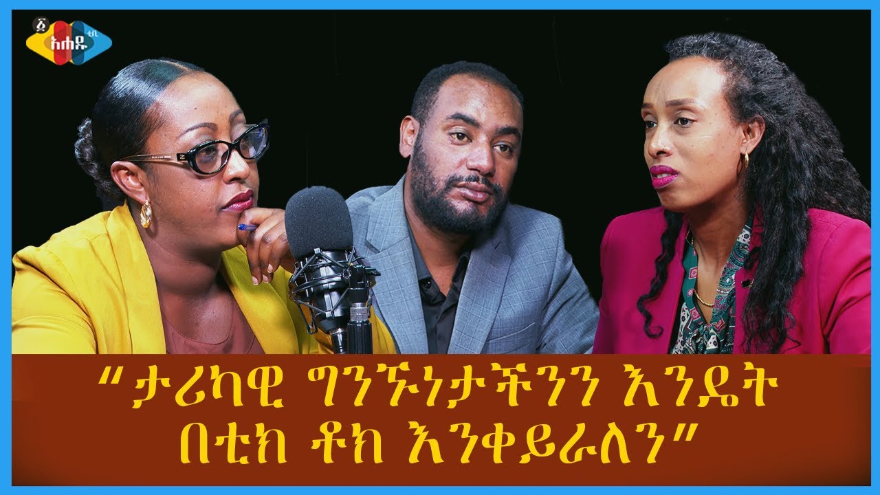 Ahadu TV : አሐዱ መድረክ ታሪካዊ ግንኙነታችንን እንዴት በቲክ ቶክ እንቀይራለን ክፍል ሁለት - YouTube