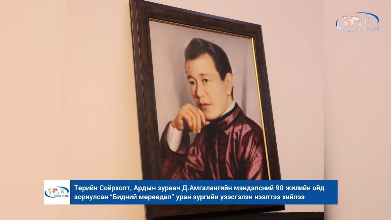 “Бидний мөрөөдөл” уран зургийн үзэсгэлэн нээлтээ хийлээ Youtube