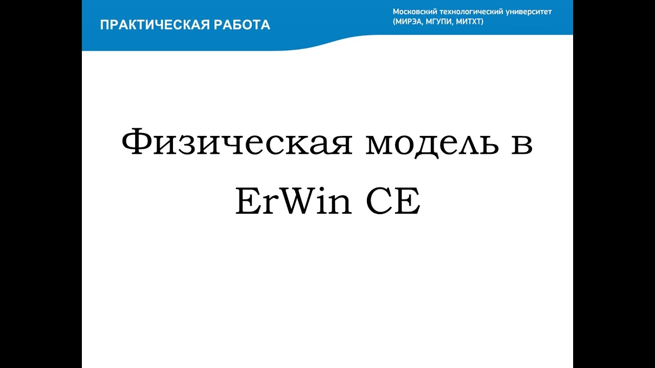 Физическая модель в ErWin CE (Physical model in ErWin CE) - YouTube