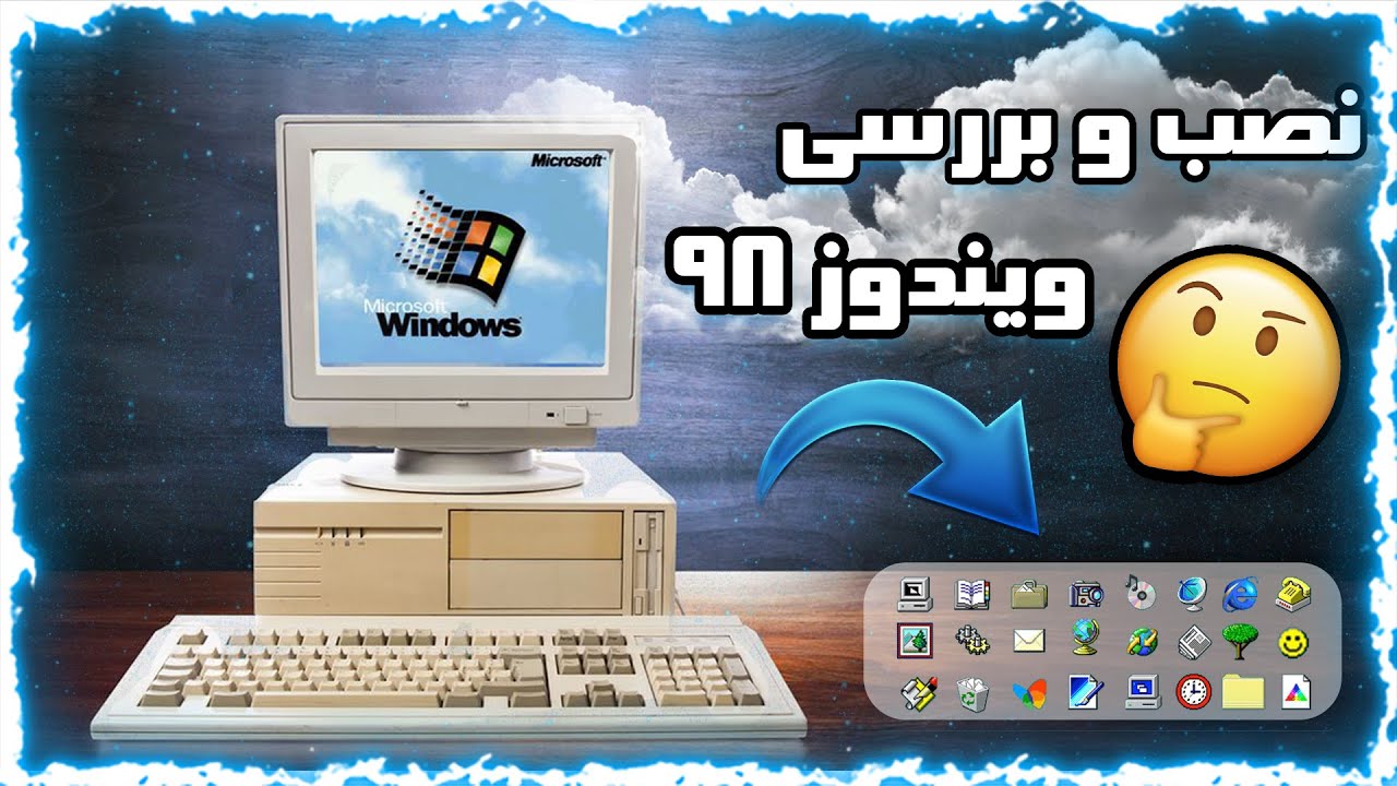 نصب ویندوز 98 و بازی و نرم افزار های سال 1998 در سال 2023 - YouTube