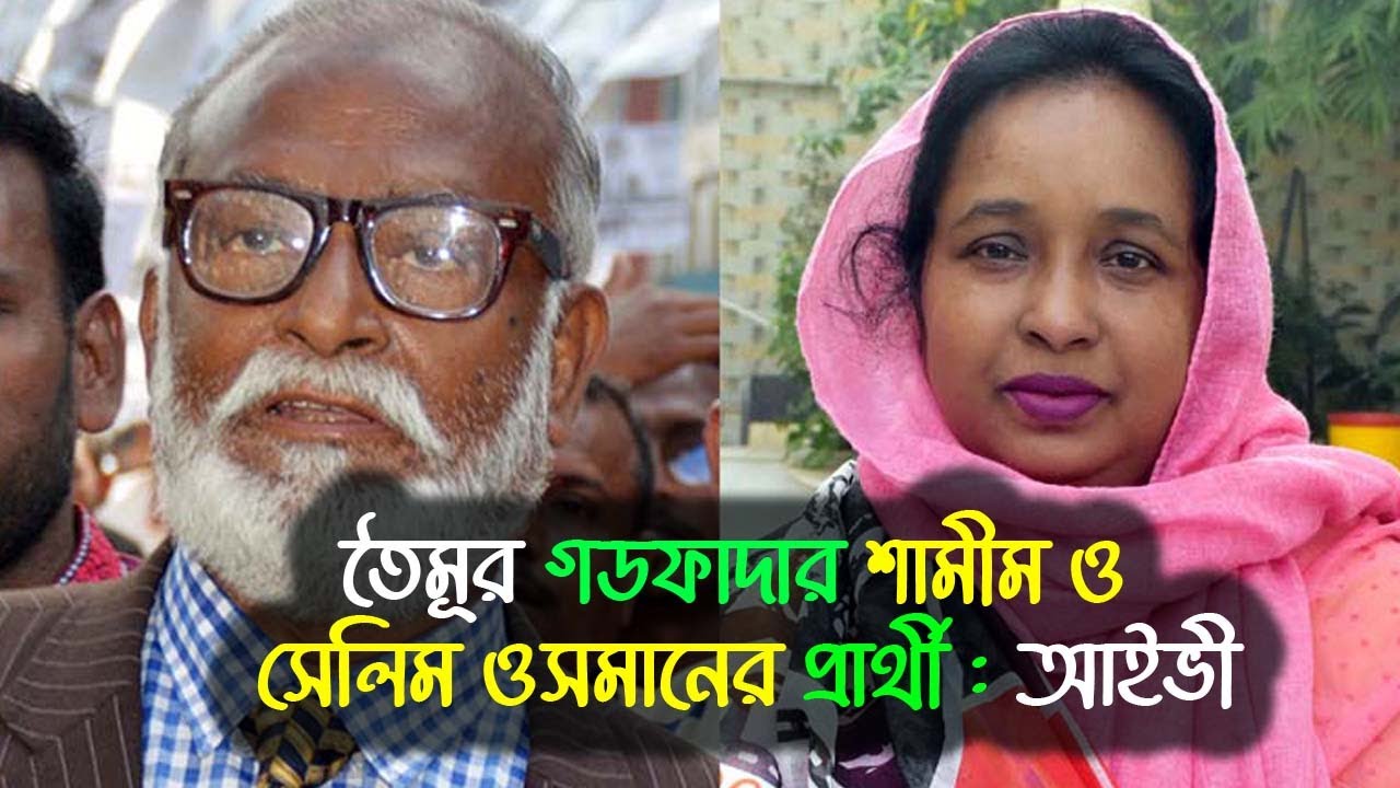 তৈমূর গডফাদার শামীম ও সেলিম ওসমানের প্রার্থী : আইভী | Samim osman_Ivy ...