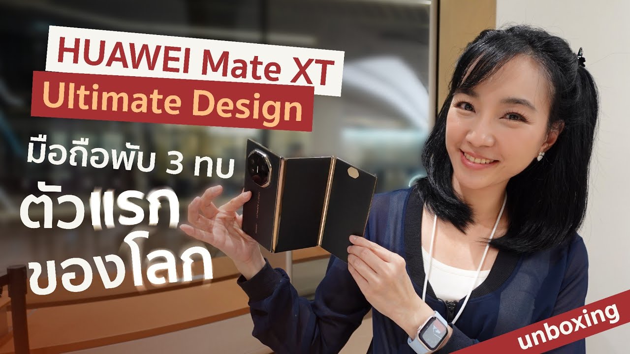 รีวิวเครื่องจริง HUAWEI Mate XT Ultimate Design มือถือพับ 3 ทบ ตัวแรกของโลก!! unboxing | Review ...