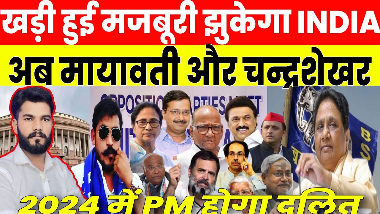 खड़ी हुई मजबूरी झुकेगा INDIA गठबंधन ? अभी अभी Mayawati और Chandrasekar ...