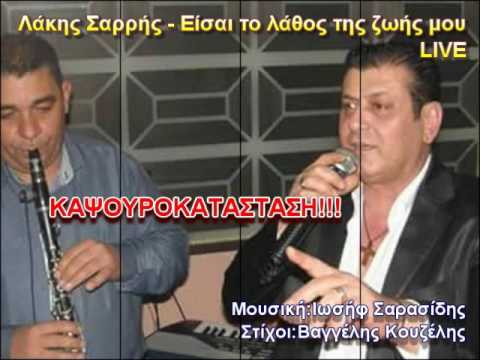 Λάκης Σαρρής - Είσαι το λάθος της ζωής μου LIVE!!! - YouTube