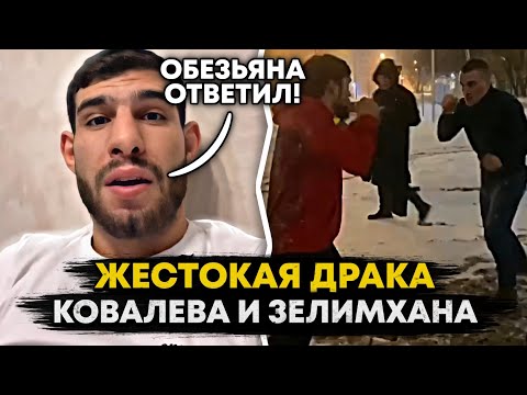 ЖЕСТОКАЯ ДРАКА на улице Влада Ковалёва и Зелимхана Юсупова / СКАНДАЛ! / Перс поддержал Ковалёва