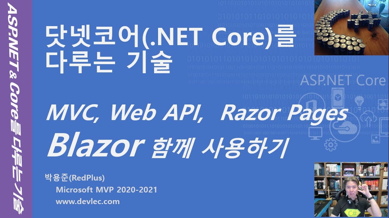 ASP.NET Core MVC, Web API, Razor Pages 그리고 Blazor를 하나의 프로젝트에 모아서 관리하기 - YouTube